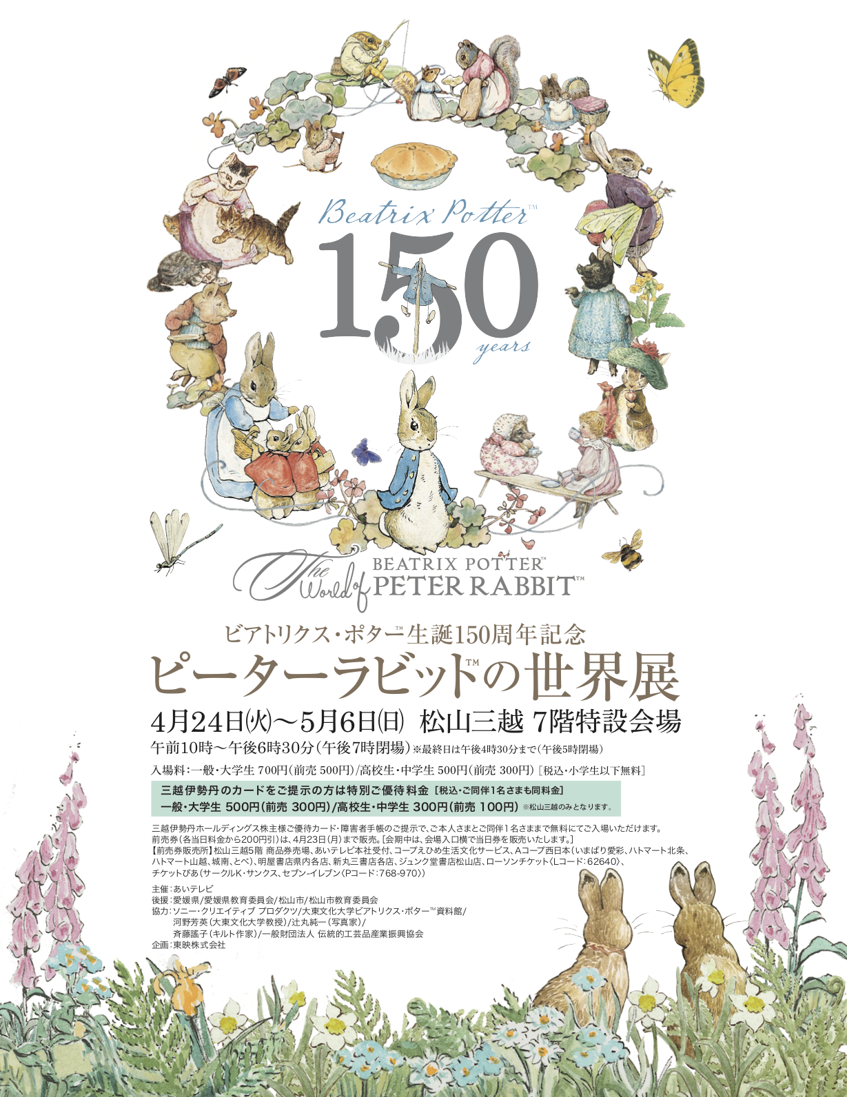 「ピーターラビットの世界展」が4月24日より松山三越でスタート！ | ピーターラビット インフォブログ