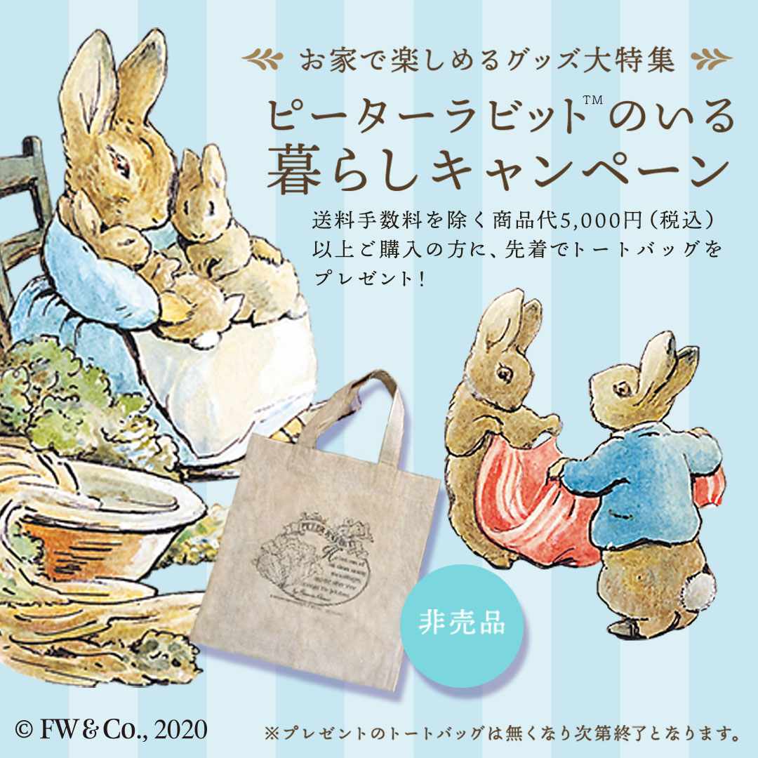 「ピーターラビットのいる暮らしキャンペーン」公式オンラインショップにてスタート | ピーターラビット インフォブログ