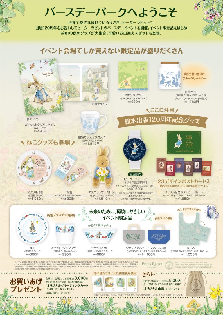 出版120周年 ピーターラビット™バースデーパークが松坂屋静岡店で開催中！ | ピーターラビット インフォブログ